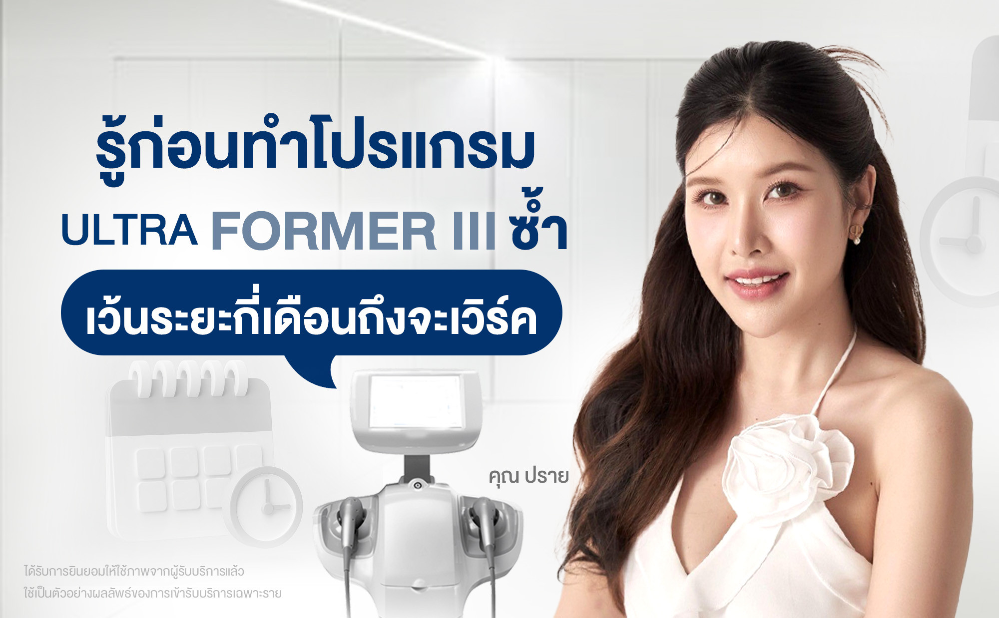 รู้ก่อนทำโปรแกรม Ultraformer III ซ้ำ เว้นระยะกี่เดือนถึงจะเวิร์ค?